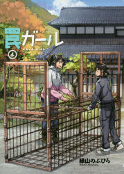 ■ISBN:9784049127140★日時指定・銀行振込をお受けできない商品になりますタイトル罠ガール　4　緑山のぶひろ/著ふりがなわなが−る44でんげきこみつくすねくすとN−236−4でんげき/こみつくす/NEXTN−236−4発売日2...