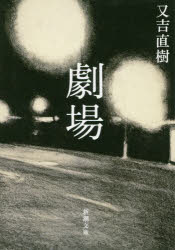 ■ISBN:9784101006512★日時指定・銀行振込をお受けできない商品になりますタイトル劇場　又吉直樹/著ふりがなげきじようしんちようぶんこま−57−1発売日201909出版社新潮社ISBN9784101006512大きさ240P　...