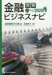 ■ISBN:9784322134827★日時指定・銀行振込をお受けできない商品になりますタイトル図説金融ビジネスナビ　2020金融機関の仕事編　長塚孝子/著フリガナズセツ　キンユウ　ビジネス　ナビ　2020−キンユウ/キカン/ノ/シゴトヘン...