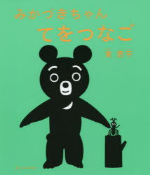 ■ISBN:9784750515885★日時指定・銀行振込をお受けできない商品になりますタイトルみかづきちゃんてをつなご　東君平/著ふりがなみかずきちやんておつなご発売日201909出版社亜紀書房ISBN9784750515885大きさ1冊...