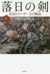 ■ISBN:9784562055470★日時指定・銀行振込をお受けできない商品になりますタイトル落日の剣　真実のアーサー王の物語　上　新装版　若き戦士の物語　ローズマリ・サトクリフ/著　山本史郎/訳　山本泰子/訳ふりがならくじつのけん11し...