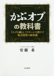 ■ISBN:9784828421278★日時指定・銀行振込をお受けできない商品になりますタイトル「かぶオプ」の教科書　リスクを減らしてリターンを増やす株式投資の新常識　安藤希/著フリガナカブオプ　ノ　キヨウカシヨ　リスク　オ　ヘラシテ　リタ...