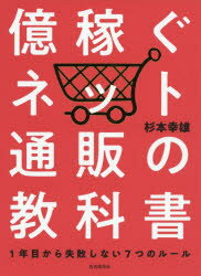 ■ISBN:9784426125721★日時指定・銀行振込をお受けできない商品になりますタイトル億稼ぐネット通販の教科書　1年目から失敗しない7つのルール　杉本幸雄/著ふりがなおくかせぐねつとつうはんのきようかしよいちねんめからしつぱいしな...