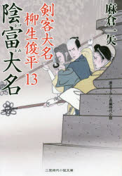 ■タイトルヨミ：カゲトミダイミヨウフタミジダイシヨウセツブンコアー2ー17ケンカクダイミヨウヤギユウトシヒラ13■著者：麻倉一矢／著■著者ヨミ：アサクラカズヤ■出版社：二見書房 二見書房■ジャンル：文庫 日本文学 二見書房■シリーズ名：0■...