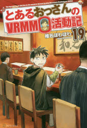 ■ISBN:9784434264139★日時指定・銀行振込をお受けできない商品になりますタイトルとあるおっさんのVRMMO活動記　19　椎名ほわほわ/〔著〕ふりがなとあるおつさんのぶいあ−るえむえむお−かつどうき1919とあるおつさんのヴい...