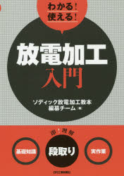 ■ISBN:9784526079955★日時指定・銀行振込をお受けできない商品になりますタイトルわかる!使える!放電加工入門　〈基礎知識〉〈段取り〉〈実作業〉　ソディック放電加工教本編纂チーム/編ふりがなわかるつかえるほうでんかこうにゆうも...