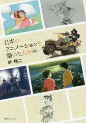 ■ISBN:9784835456850★日時指定・銀行振込をお受けできない商品になりますタイトル日本のアニメーションを築いた人々　叶精二/著ふりがなにほんのあにめ−しよんおきずいたひとびと発売日201908出版社復刊ドットコムISBN978...