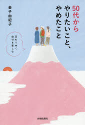 ■ISBN:9784413231299★日時指定・銀行振込をお受けできない商品になりますタイトル50代からやりたいこと、やめたこと　変わりゆく自分を楽しむ　金子由紀子/著フリガナゴジユウダイ　カラ　ヤリタイ　コト　ヤメタ　コト　50ダイ/カ...