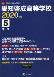 ■ISBN:9784814111428★日時指定・銀行振込をお受けできない商品になりますタイトル愛知啓成高等学校　5年間入試傾向を徹底分フリガナアイチ　ケイセイ　コウトウ　ガツコウ　5　ネンカン　ニユウシ　ケイコウ　オ　2020　コウコウベ...