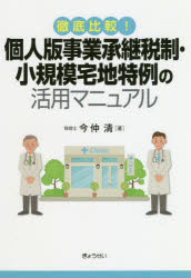 ■ISBN:9784324106679★日時指定・銀行振込をお受けできない商品になりますタイトル徹底比較!個人版事業承継税制・小規模宅地特例の活用マニュアル　今仲清/著ふりがなてつていひかくこじんばんじぎようしようけいぜいせいしようきぼたく...
