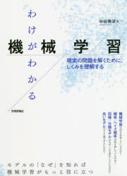 ■ISBN:9784297107406★日時指定・銀行振込をお受けできない商品になりますタイトルわけがわかる機械学習　現実の問題を解くために、しくみを理解する　中谷秀洋/著ふりがなわけがわかるきかいがくしゆうげんじつのもんだいおとくためにし...