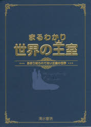 ■ISBN:9784389500962★日時指定・銀行振込をお受けできない商品になりますタイトルまるわかり世界の王室　あまり知られていない王室の世界　清水書院編集部/編フリガナマルワカリ　セカイ　ノ　オウシツ　アマリ　シラレテ　イナイ　オウ...