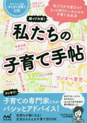 ■ISBN:9784839969318★日時指定・銀行振込をお受けできない商品になりますタイトル親って大変!私たちの子育て手帖　NHK　Eテレ番組『すくすく子育て』公式　NHK『すくすく子育て』制作班/編フリガナオヤ　ツテ　タイヘン　ワタク...
