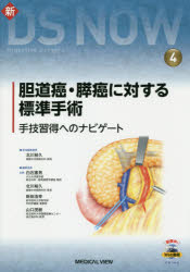 ■ISBN:9784758316538★日時指定・銀行振込をお受けできない商品になりますタイトル胆道癌・膵癌に対する標準手術　手技習得へのナビゲート　北川裕久/担当編集委員ふりがなたんどうがんすいがんにたいするひようじゆんしゆじゆつしゆぎし...