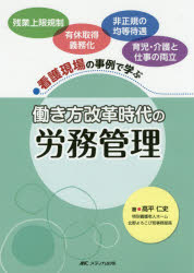 ■ISBN:9784840468732★日時指定・銀行振込をお受けできない商品になりますタイトル働き方改革時代の労務管理　看護現場の事例で学ぶ　高平仁史/著フリガナハタラキカタ　カイカク　ジダイ　ノ　ロウム　カンリ　カンゴ　ゲンバ　ノ　ジレ...