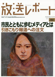 ■ISBN:9784272780587★日時指定・銀行振込をお受けできない商品になりますタイトル放送レポート　Number280(2019−9)　市民とともに歩むメディアとは　「引きこもり」報道への注文　メディア総合研究所/編集フリガナホウ...