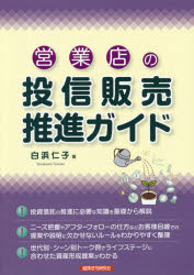 ■ISBN:9784766834130★日時指定・銀行振込をお受けできない商品になりますタイトル【新品】営業店の投信販売推進ガイド　白浜仁子/著ふりがなえいぎようてんのとうしんはんばいすいしんがいど発売日201908出版社経済法令研究会IS...