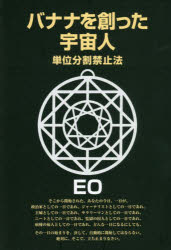 ■ISBN:9784860721671★日時指定・銀行振込をお受けできない商品になりますタイトルバナナを創った宇宙人　単位分割禁止法　EO/著フリガナバナナ　オ　ツクツタ　ウチユウジン　タンイ　ブンカツ　キンシホウ　エオ　シリ−ズ　13　E...