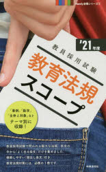 ■ISBN:9784788716803★日時指定・銀行振込をお受けできない商品になりますタイトル教育法規スコープ　’21年度ふりがなきよういくほうきすこ−ぷ20212021きよういんさいようしけんはんでいひつけいしり−ず2きよういん/さいよ...