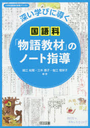 ■ISBN:9784182898129★日時指定・銀行振込をお受けできない商品になりますタイトル深い学びに導く国語科「物語教材」のノート指導　堀江祐爾/編著　三木惠子/編著　塩江理栄子/編著ふりがなふかいまなびにみちびくこくごかものがたりき...