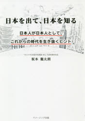 ■ISBN:9784434264290★日時指定・銀行振込をお受けできない商品になりますタイトル日本を出て、日本を知る　日本人が日本人として、これからの時代を生き抜くヒント　坂本龍太朗/著フリガナニホン　オ　デテ　ニホン　オ　シル　ニホンジ...