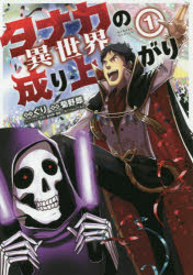 ■ISBN:9784801967243★日時指定・銀行振込をお受けできない商品になりますタイトルタナカの異世界成り上がり　　　1　菊野郎　画ぐり　原作ふりがなたなかのいせかいなりあがり1ばんぶ−こみつくす57649−29発売日201908出...