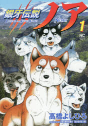 ■ISBN:9784537139648★日時指定・銀行振込をお受けできない商品になりますタイトル銀牙伝説ノア　1　高橋よしひろ/著ふりがなぎんがでんせつのあ11にちぶんこみつくすNICHIBUNCOMICS発売日201908出版社日本文芸社...