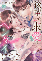 ■ISBN:9784775528860★日時指定・銀行振込をお受けできない商品になりますタイトル後輩くんの求愛は、ヘンタイにつき　有栖　りつか　著ふりがなこうはいくんのえつちわへんたいにつききゆうあいお−くらこみつくすみんていこみつくす56...