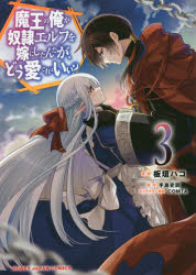 ■ISBN:9784798619842★日時指定・銀行振込をお受けできない商品になりますタイトル魔王の俺が奴隷エルフを嫁にしたんだが　3　板垣　ハコ　画手島　史詞　原作ふりがなまおうのおれがどれいえるふおよめにしたんだがどうほび−じやぱんこ...