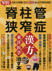 ■ISBN:9784866981215★日時指定・銀行振込をお受けできない商品になりますタイトル現代医学が手こずる脊柱管狭窄症漢方東洋医学で治す本　日本人の体質に合う漢方的治し方で手術を回避!ふりがなげんだいいがくがてこずるせきちゆうかんき...