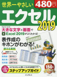 ■ISBN:9784295006206★日時指定・銀行振込をお受けできない商品になりますタイトル世界一やさしいエクセル2019　表作成のキホンがわかる!ふりがなせかいいちやさしいえくせるにせんじゆうきゆうせかいいち/やさしい/えくせる/20...