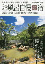 ■ISBN:9784807296347★日時指定・銀行振込をお受けできない商品になりますタイトルお風呂自慢の宿　東海・北陸・信州・関西・中四国編　2020ふりがなおふろじまんのやど20202020とうかいほくりくしんしゆうかんさいちゆうしこ...