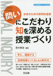 ■ISBN:9784182997105★日時指定・銀行振込をお受けできない商品になりますタイトル未来のための探究的道徳問いにこだわり知を深める授業づくり　荒木寿友/編著ふりがなみらいのためのたんきゆうてきどうとくといにこだわりちおふかめるじ...