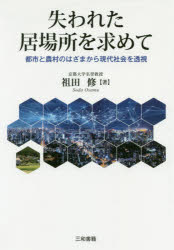 ■ISBN:9784862513915★日時指定・銀行振込をお受けできない商品になりますタイトル失われた居場所を求めて　都市と農村のはざまから現代社会を透視　祖田修/著フリガナウシナワレタ　イバシヨ　オ　モトメテ　トシ　ト　ノウソン　ノ　ハ...