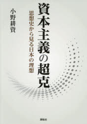 ■ISBN:9784886564887★日時指定・銀行振込をお受けできない商品になりますタイトル資本主義の超克　思想史から見る日本の理想　小野耕資/著フリガナシホン　シユギ　ノ　チヨウコク　シソウシ　カラ　ミル　ニホン　ノ　リソウ発売日20...