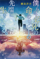 ■ISBN:9784865063127★日時指定・銀行振込をお受けできない商品になりますタイトル僕らは必死の命のリレーの先端に生きている。　潮凪洋介/著フリガナボクラ　ワ　ヒツシ　ノ　イノチ　ノ　リレ−　ノ　センタン　ニ　イキテ　イル発売日...