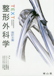 ■ISBN:9784525320553★日時指定・銀行振込をお受けできない商品になりますタイトルTEXT整形外科学　大鳥精司/編集　高相晶士/編集　出家正隆/編集　吉矢晋一/編集　吉矢晋一/〔ほか〕執筆ふりがなてきすとせいけいげかがくTEX...