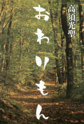 ■ISBN:9784344035003★日時指定・銀行振込をお受けできない商品になりますタイトルおわりもん　高須光聖/著フリガナオワリモン発売日201908出版社幻冬舎ISBN9784344035003大きさ368P　19cm著者名高須光聖/著