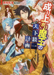 ■ISBN:9784798619989★日時指定・銀行振込をお受けできない商品になりますタイトル成り上がり魔王のお忍び天下統一計画　1　若桜拓海/著ふりがななりあがりまおうのおしのびてんかとういつけいかく11えいちじえ−ぶんこわ−5−5−1...