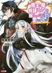 ■ISBN:9784798619972★日時指定・銀行振込をお受けできない商品になりますタイトル魔王の俺が奴隷エルフを嫁にしたんだが、どう愛でればいい?　9　手島史詞/著ふりがなまおうのおれがどれいえるふおよめにしたんだがどうめでればいい9...