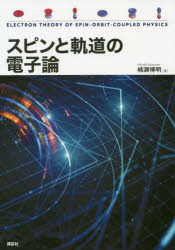 ■ISBN:9784065169971★日時指定・銀行振込をお受けできない商品になりますタイトルスピンと軌道の電子論　楠瀬博明/著フリガナスピン　ト　キドウ　ノ　デンシロン発売日201908出版社講談社ISBN9784065169971大き...