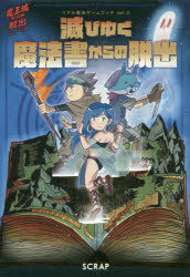 ■ISBN:9784909474247★日時指定・銀行振込をお受けできない商品になりますタイトル滅びゆく魔法書からの脱出　SCRAP/著ふりがなほろびゆくまほうしよからのだつしゆつりあるだつしゆつげ−むぶつく3まおうじようからのだつしゆつし...