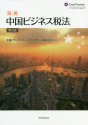 ■ISBN:9784419066291★日時指定・銀行振込をお受けできない商品になりますタイトル図解中国ビジネス税法　〔2019〕第5版　太陽グラントソントン・アドバイザーズ株式会社/著フリガナズカイ　チユウゴク　ビジネス　ゼイホウ　201...