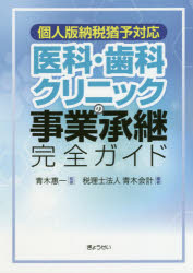 ■ISBN:9784324106822★日時指定・銀行振込をお受けできない商品になりますタイトル医科・歯科クリニックの事業承継完全ガイド　青木惠一/監修　青木会計/編著ふりがないかしかくりにつくのじぎようしようけいかんぜんがいど発売日201...
