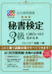 ■ISBN:9784046041036★日時指定・銀行振込をお受けできない商品になりますタイトル出る順問題集秘書検定3級に面白いほど受かる本　佐藤一明/著ふりがなでるじゆんもんだいしゆうひしよけんていさんきゆうにおもしろいほどうかるほんでる...