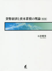 ■ISBN:9784272111268★日時指定・銀行振込をお受けできない商品になりますタイトル貨幣経済と資本蓄積の理論　石倉雅男/著フリガナカヘイ　ケイザイ　ト　シホン　チクセキ　ノ　リロン発売日201908出版社大月書店ISBN9784...