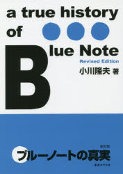 ■ISBN:9784903883465★日時指定・銀行振込をお受けできない商品になりますタイトルブルーノートの真実　小川隆夫/著フリガナブル−　ノ−ト　ノ　シンジツ発売日201908出版社東京キララ社ISBN9784903883465大きさ...