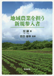 ■ISBN:9784811905587★日時指定・銀行振込をお受けできない商品になりますタイトル地域農業を担う新規参入者　倪鏡/著　吉田俊幸/監修フリガナチイキ　ノウギヨウ　オ　ニナウ　シンキ　サンニユウシヤ発売日201909出版社筑波書房...