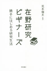 ■ISBN:9784750348858★日時指定・銀行振込をお受けできない商品になりますタイトル在野研究ビギナーズ　勝手にはじめる研究生活　荒木優太/編著ふりがなざいやけんきゆうびぎな−ずかつてにはじめるけんきゆうせいかつ発売日201909...