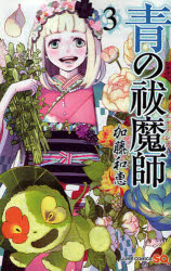 ■ISBN:9784088700168★日時指定・銀行振込をお受けできない商品になりますタイトル青の祓魔師(エクソシスト)　3　加藤和恵/著フリガナアオ　ノ　エクソシスト　3　3　アオ　ノ　フツマシ　3　3　ジヤンプ　コミツクス発売日201...